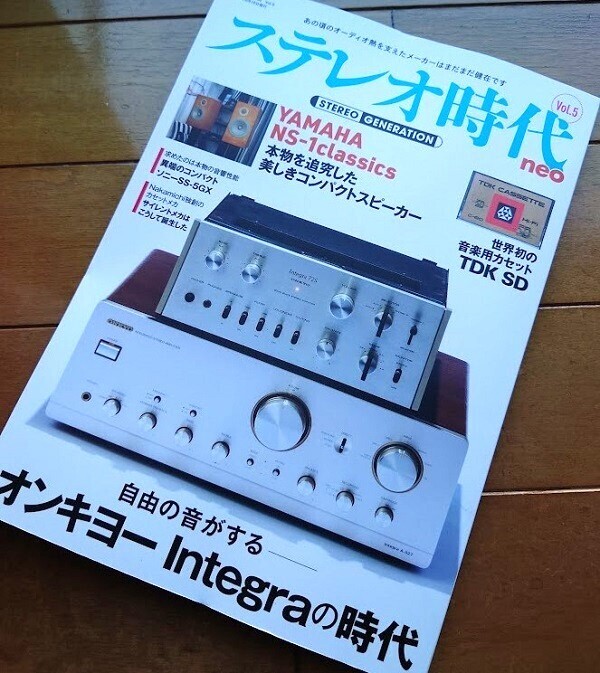 ステレオ時代neo Vol.5はONKYO Integraアンプ特集: B級オーディオはいかが？